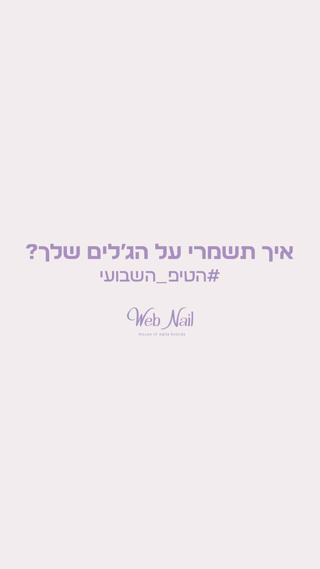 מכירה בסיטונאות - Webnail
